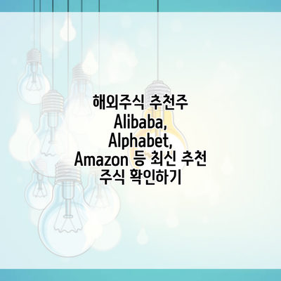 해외주식 추천주 Alibaba, Alphabet, Amazon 등 최신 추천 주식 확인하기
