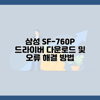 삼성 SF-760P 드라이버 다운로드 및 오류 해결 방법